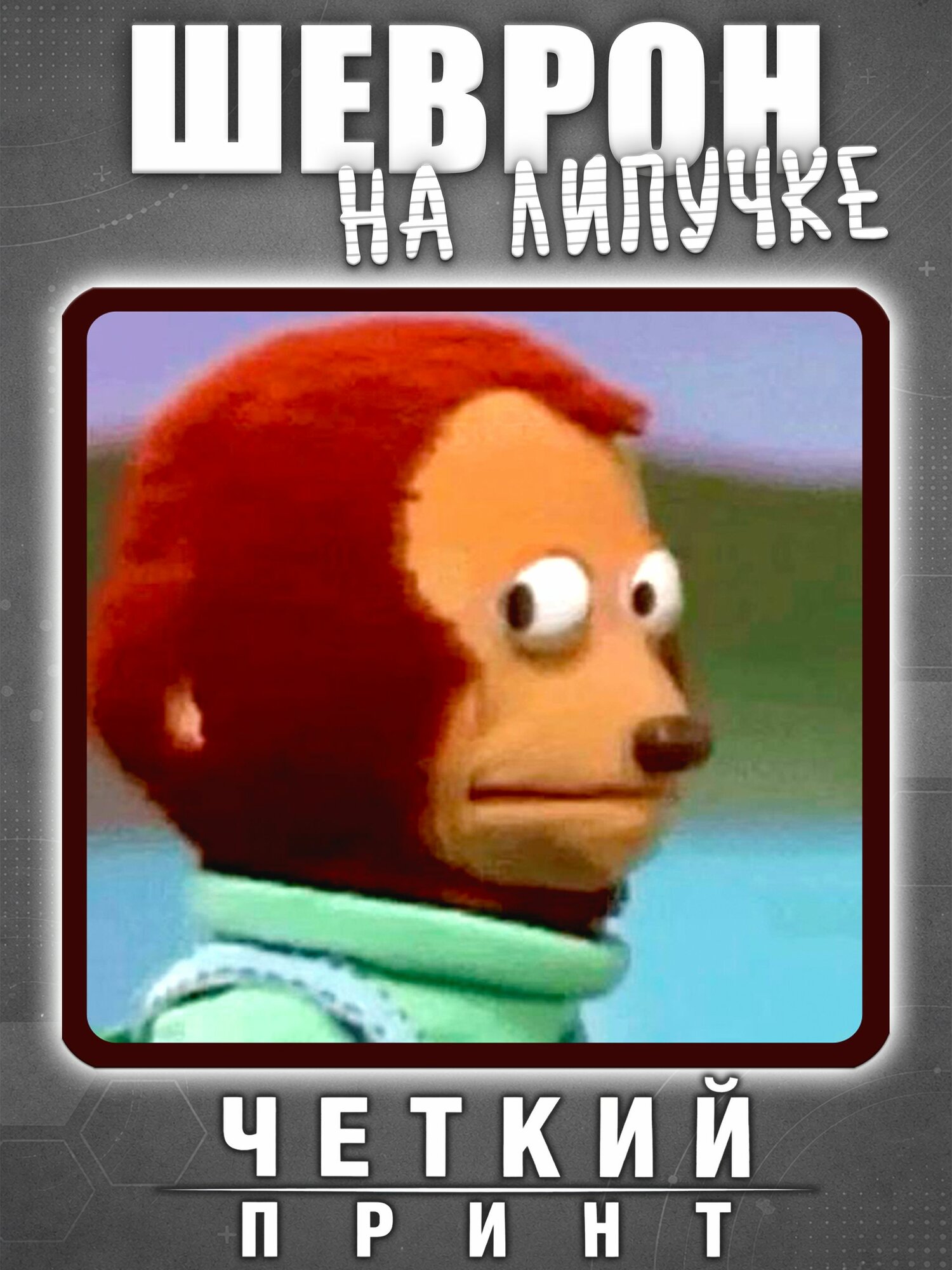 Шеврон Что произошло