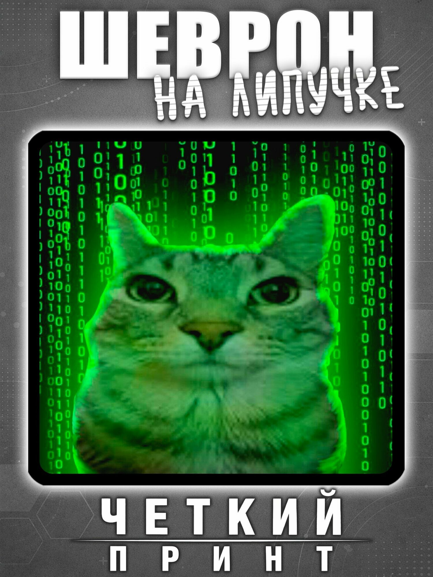 Шеврон Кот программист на фоне цифр