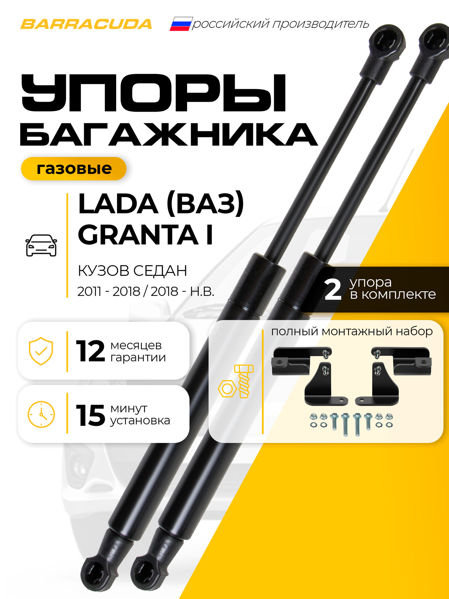 Газовые упоры багажника для Lada (ВАЗ) Granta I 2011 - 2018/Granta I рест 2013 - 2018/Granta I рест 2018 - н. в.