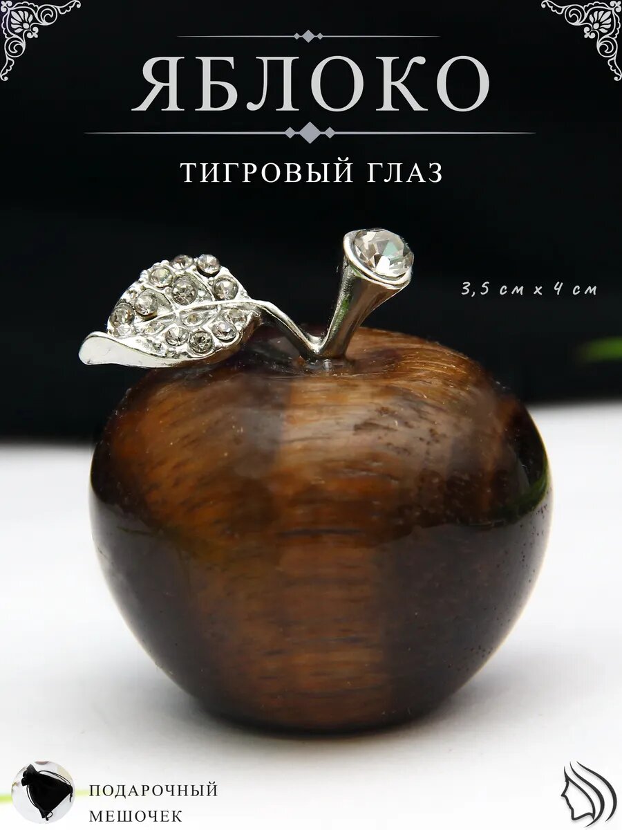 Яблоко из камня тигровый глаз