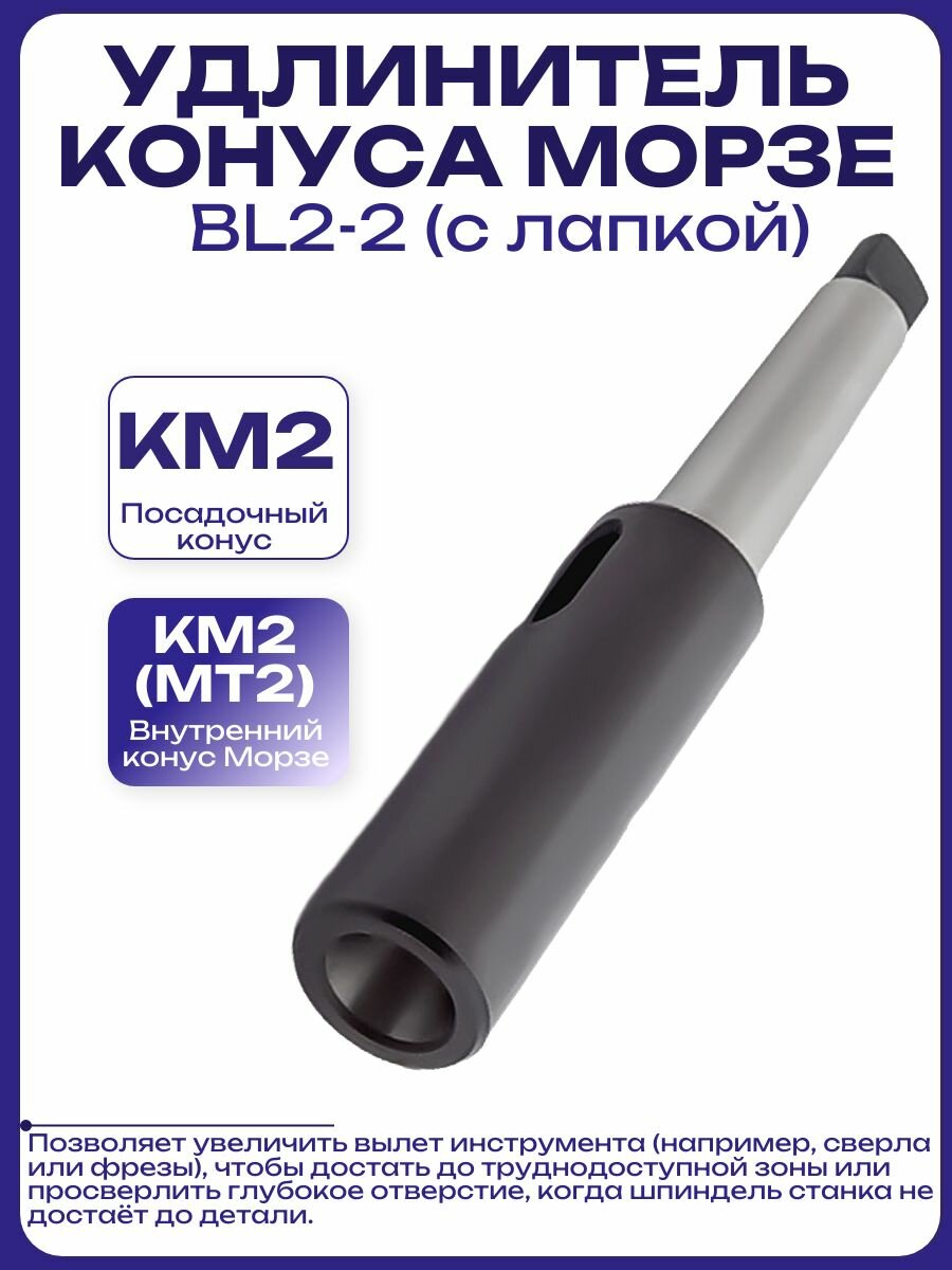 Удлинитель конуса Морзе BL2-2 (с лапкой)