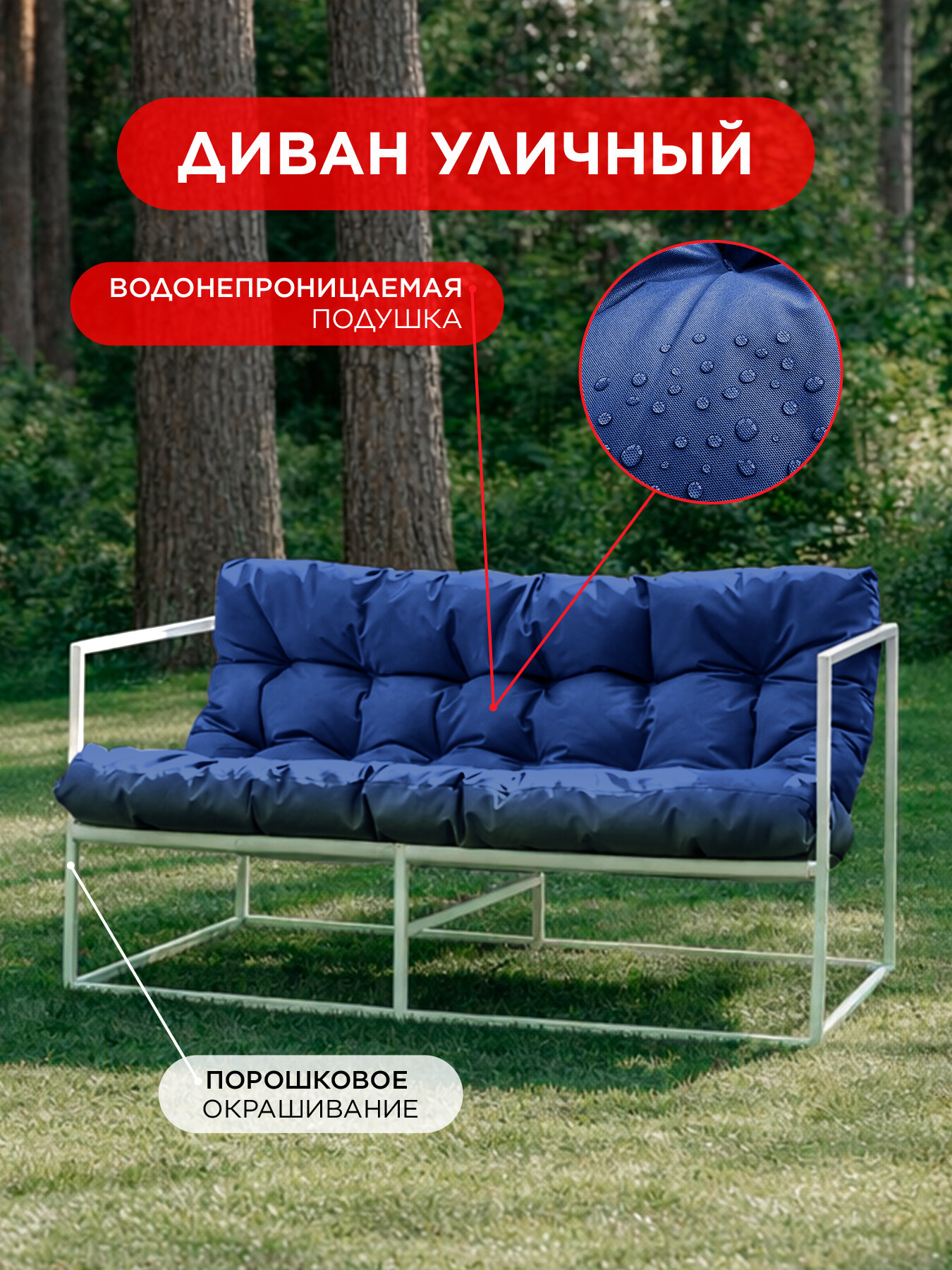 Диван уличный, для дома, для дачи, Лофтовик + оксфорд синий, белый металл