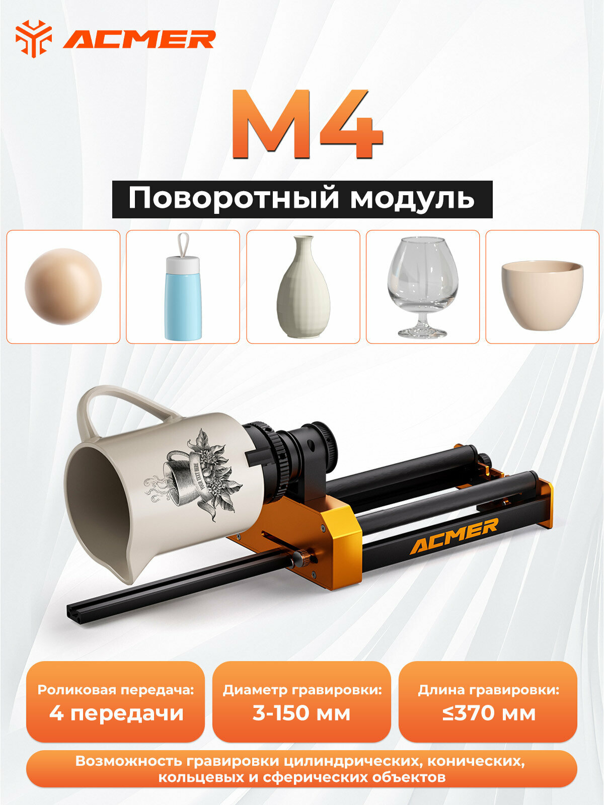 Вращающийся модуль ACMER M4 может выполнять лазерную гравировку цилиндрических/конических/сферических/кольцевых корпусов