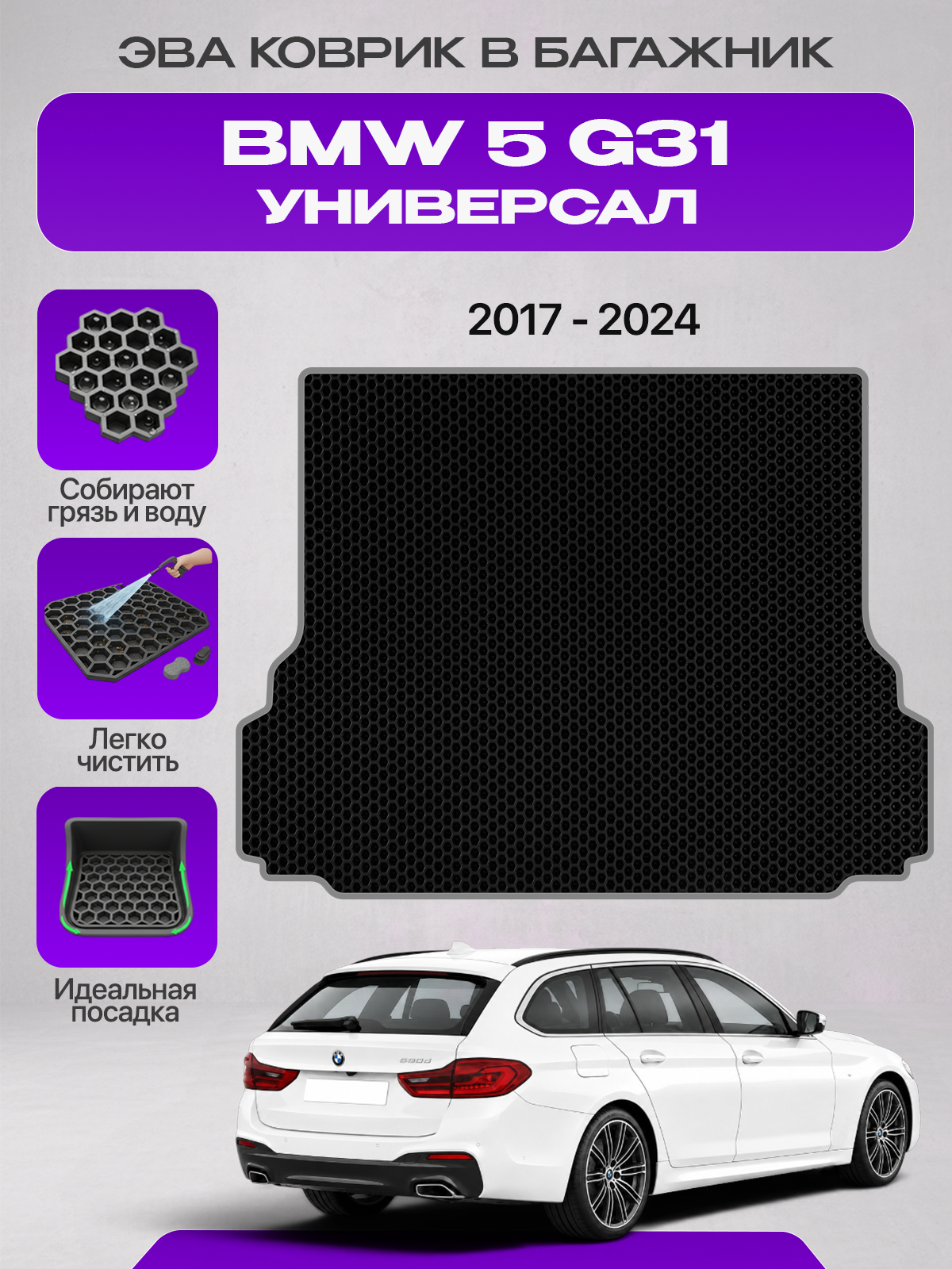Эва коврик в багажник для BMW 5 G31 2017-2024 Универсал, черный с серым кантом ( БМВ 5 Джи31, БМВ 5 Г31 2017-2024 ) Eva, Ева