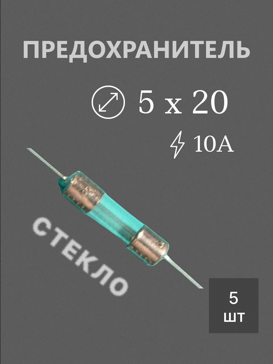 5шт Предохранитель 5х20 10А стекло с выводами (под пайку)