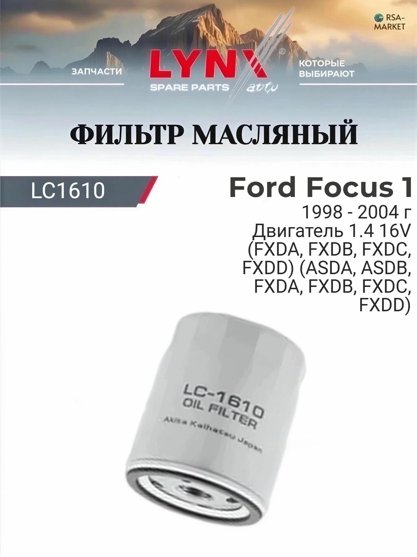 Масляный фильтр для Ford Focus 1 1998-2004 г. Двигатель 1.4 16V (FXDA, FXDB, FXDC, FXDD) (ASDA, ASDB, FXDA, FXDB, FXDC, FXDD) Форд Фокус Универсал LYNXauto