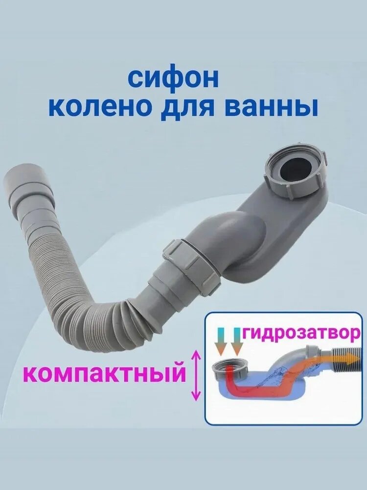 Сифон колено для ванны с водяным затвором, складной, ABS пластик, светло-серый