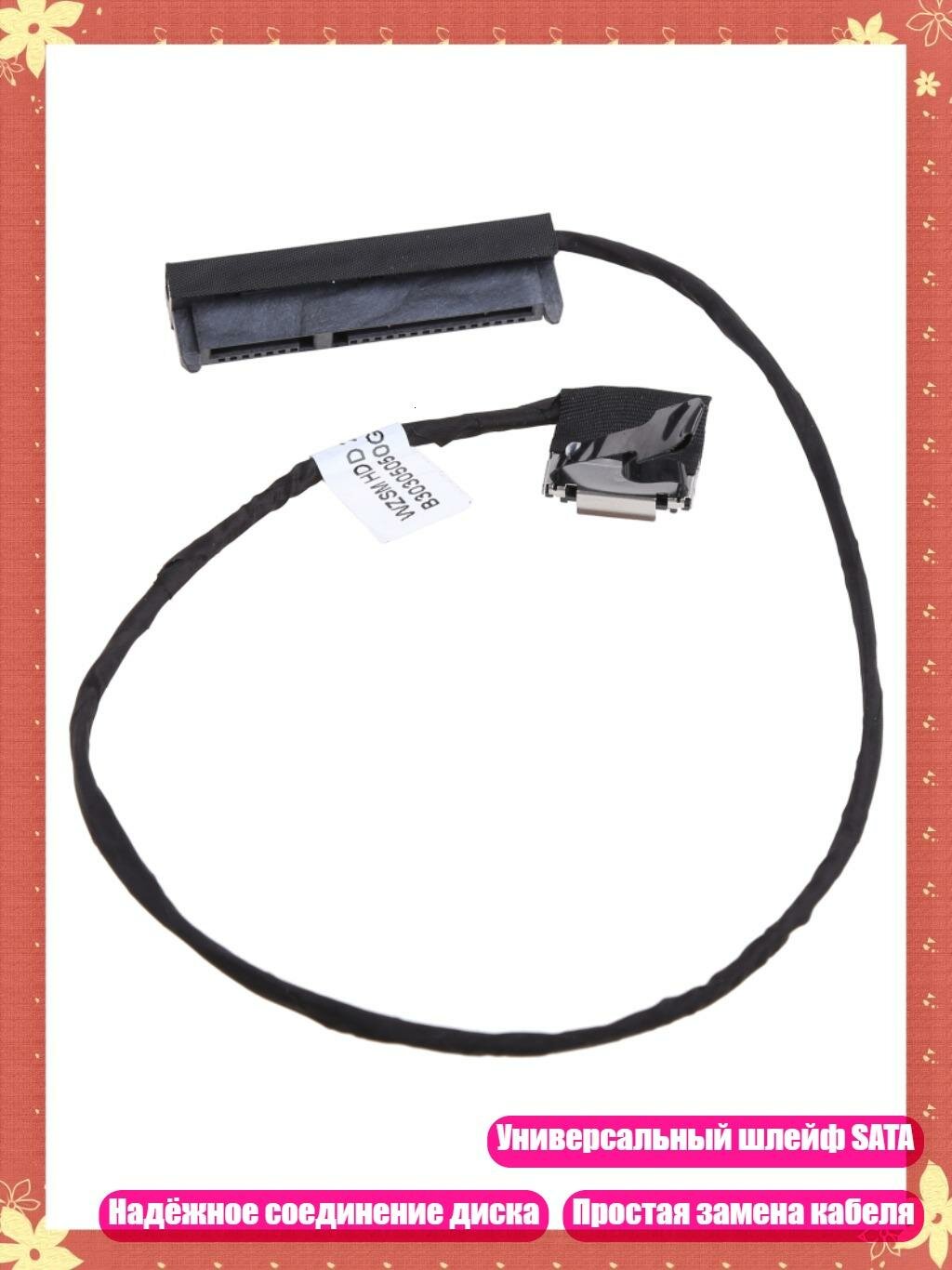 Кабель SATA для жесткого диска HP Pavilion DV7, DV7-7000, DV6-7000