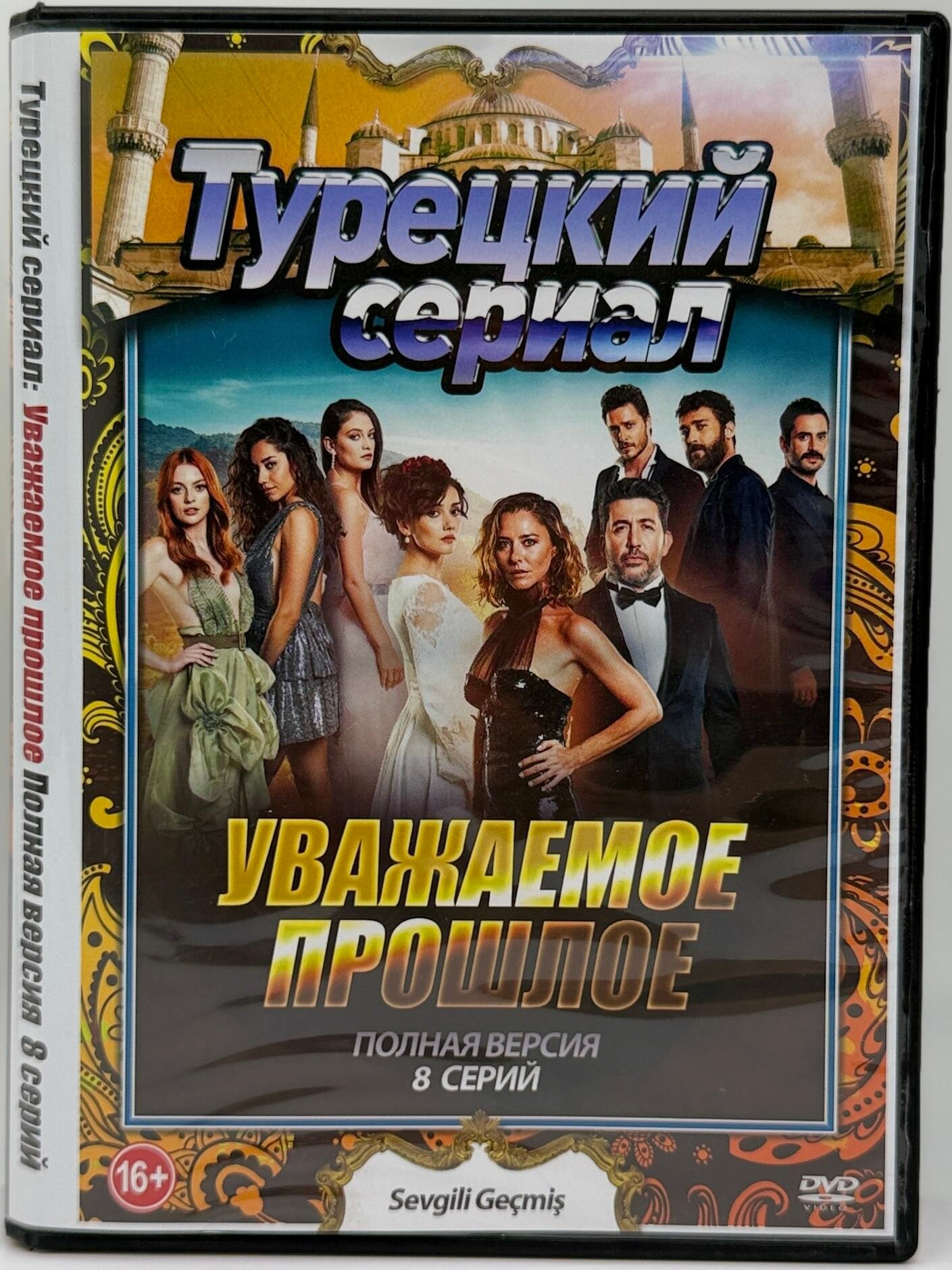 Турецкий сериал: Уважаемое прошлое. Полная версия (8 серий) DVD диск