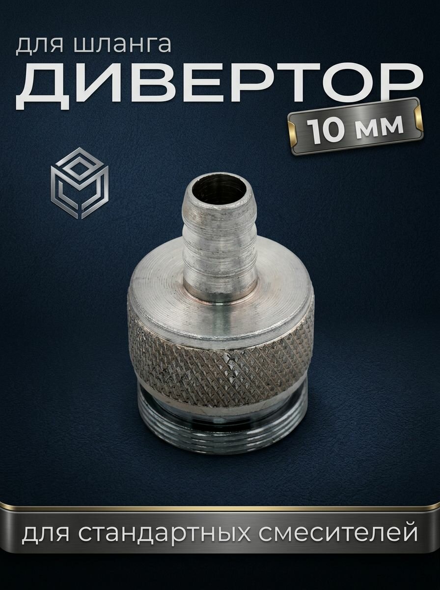 Универсальный переходник на кран (штуцер) , для самогонного аппарата 10 мм. переходник на кран для самогонного аппарата штуцер 10 мм