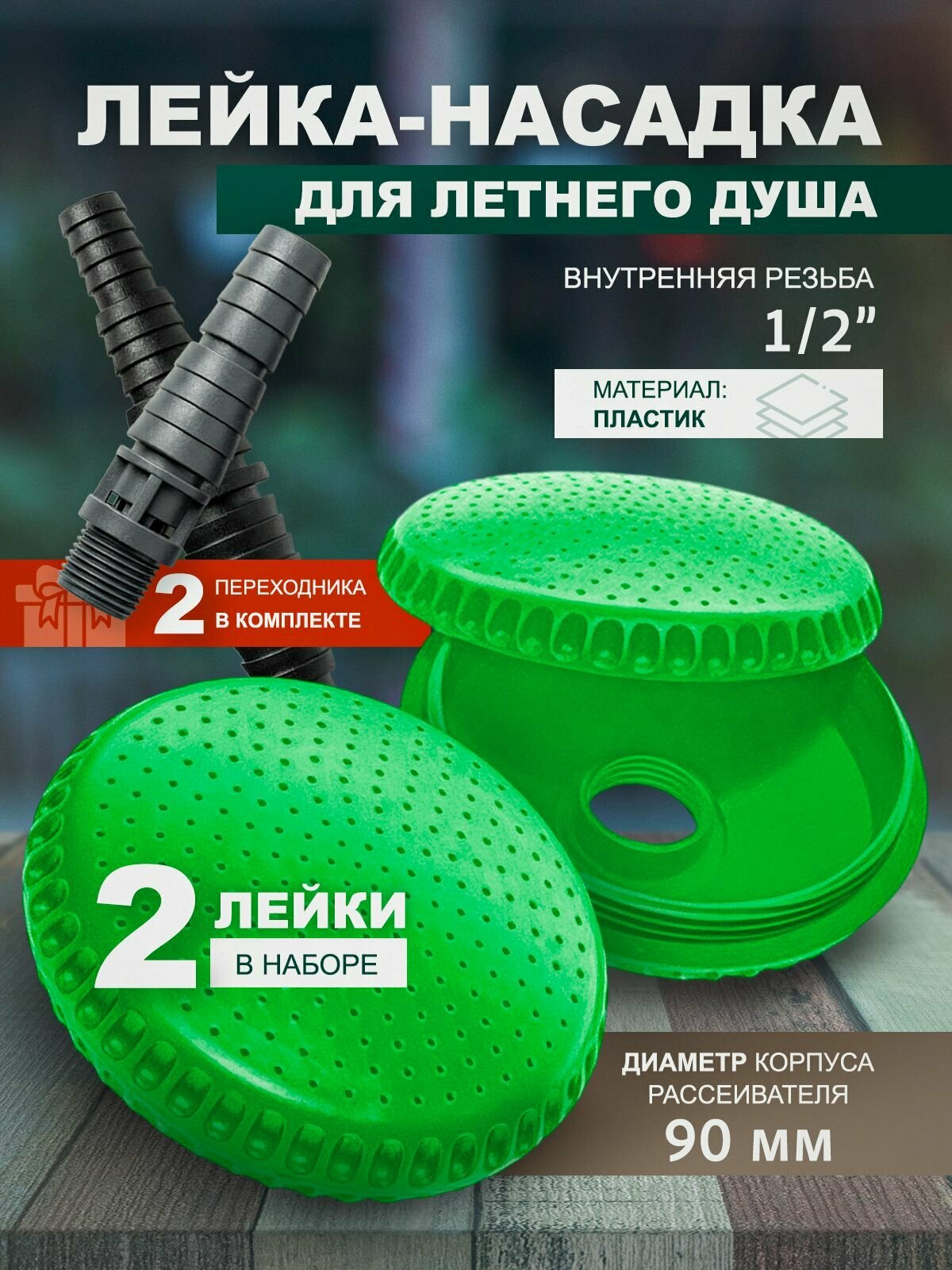 Лейка для летнего душа с переходниками для шланга душевая лейка насадка для душа летний душ