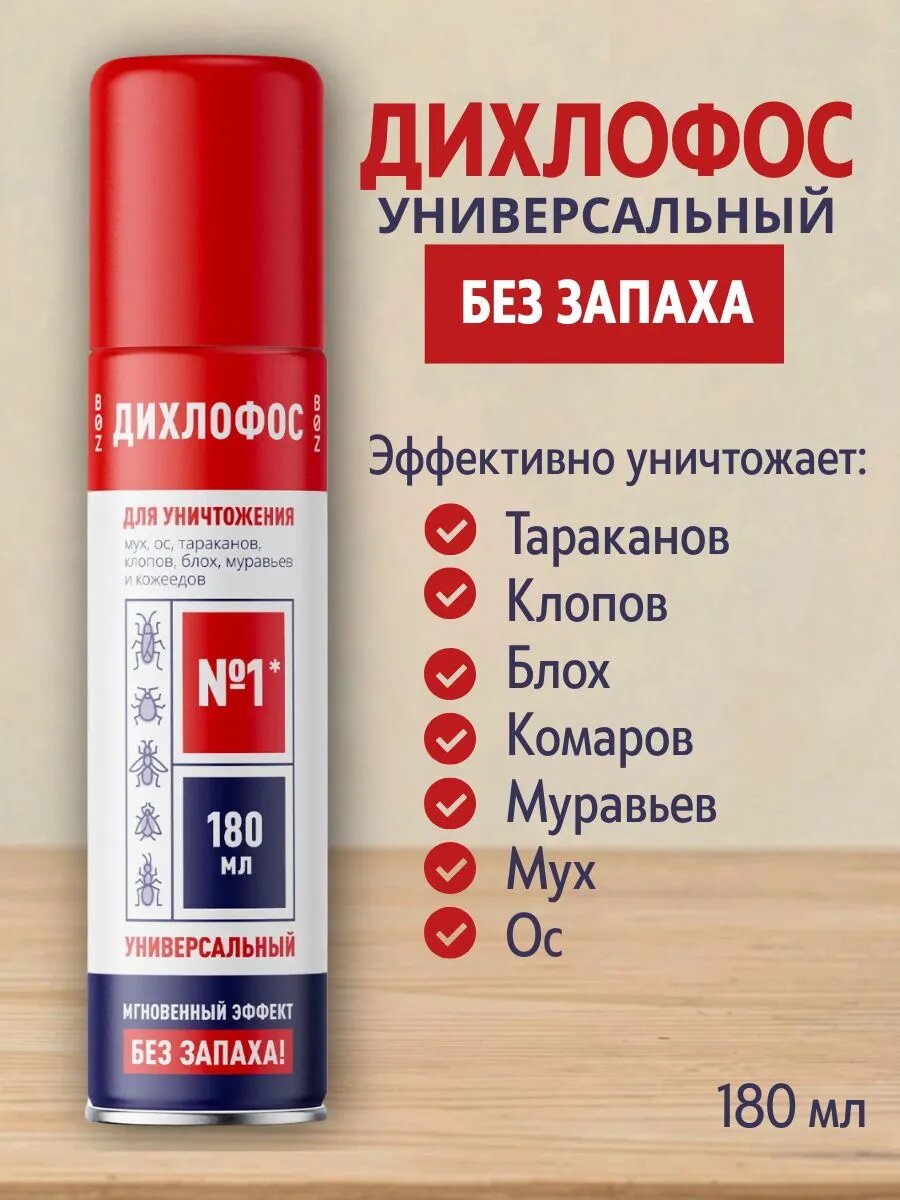 Дихлофос BOZ универсальный Без запаха Мгновенный эффект 180 мл