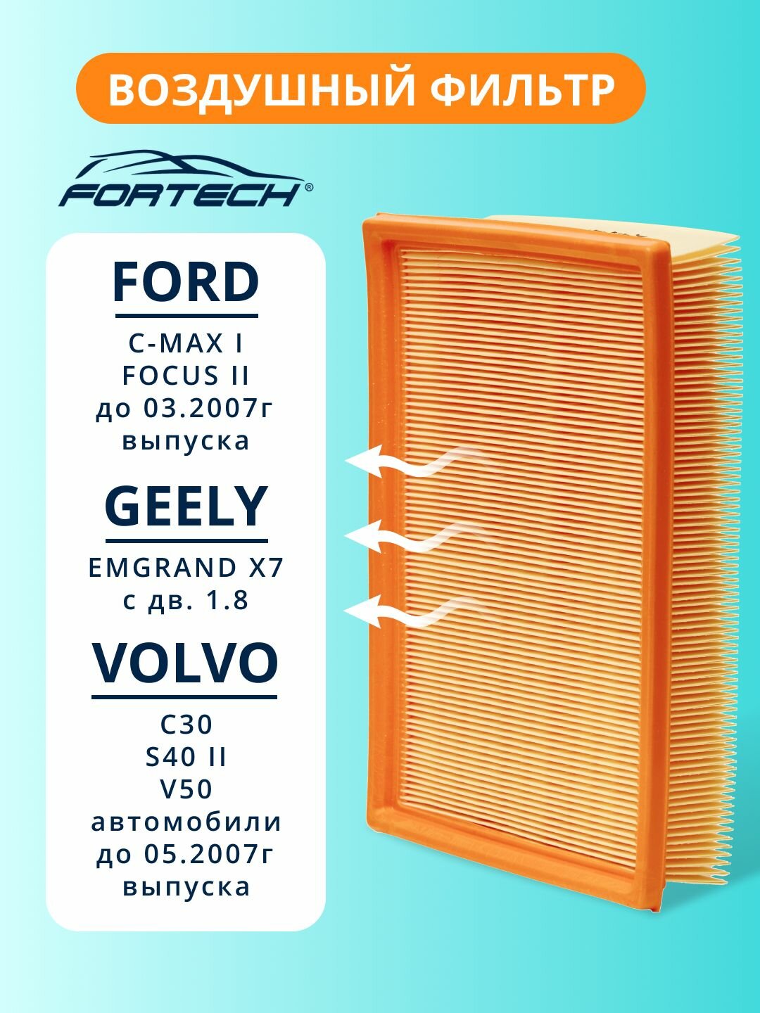 Фильтр воздушный Ford C-max I, FOCUS II, VOLVO C30 S40II, V50 (до 2007), GEELY Emgrand X7 FORTECH FA-026