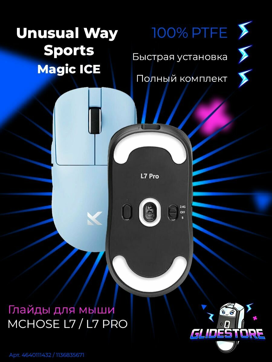 Глайды для Mchose L7, L7 pro / Тефлоновые ножки для игровой мыши / Unusual Way Sports Glides Magic ICE