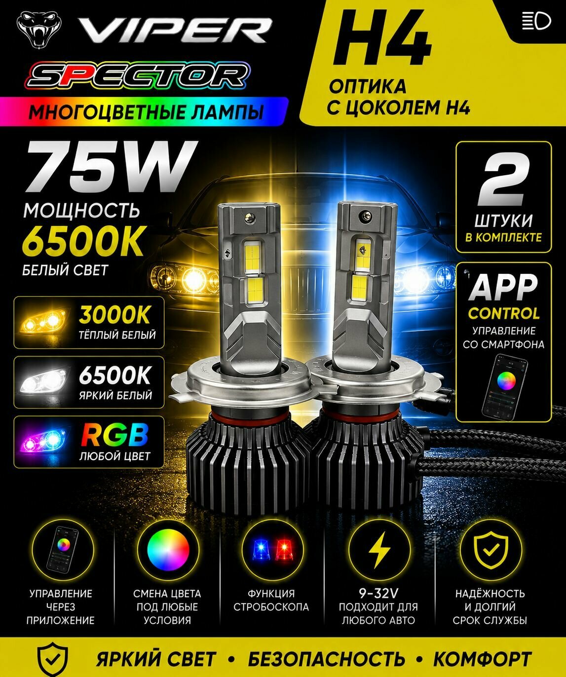 Светодиодные LED лампы H4 для Lada Granta / Лада Гранта - VIPER - 75W 6500K / Многоцветные лампы / VIPER SPECTOR лампы ФСО