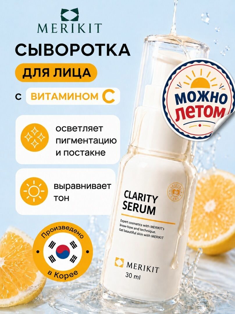 Осветляющая сыворотка для лица с витамином C и ниацинамидом от пигментных пятен и постакне, корейская косметика Merikit Clarity Serum 30 мл