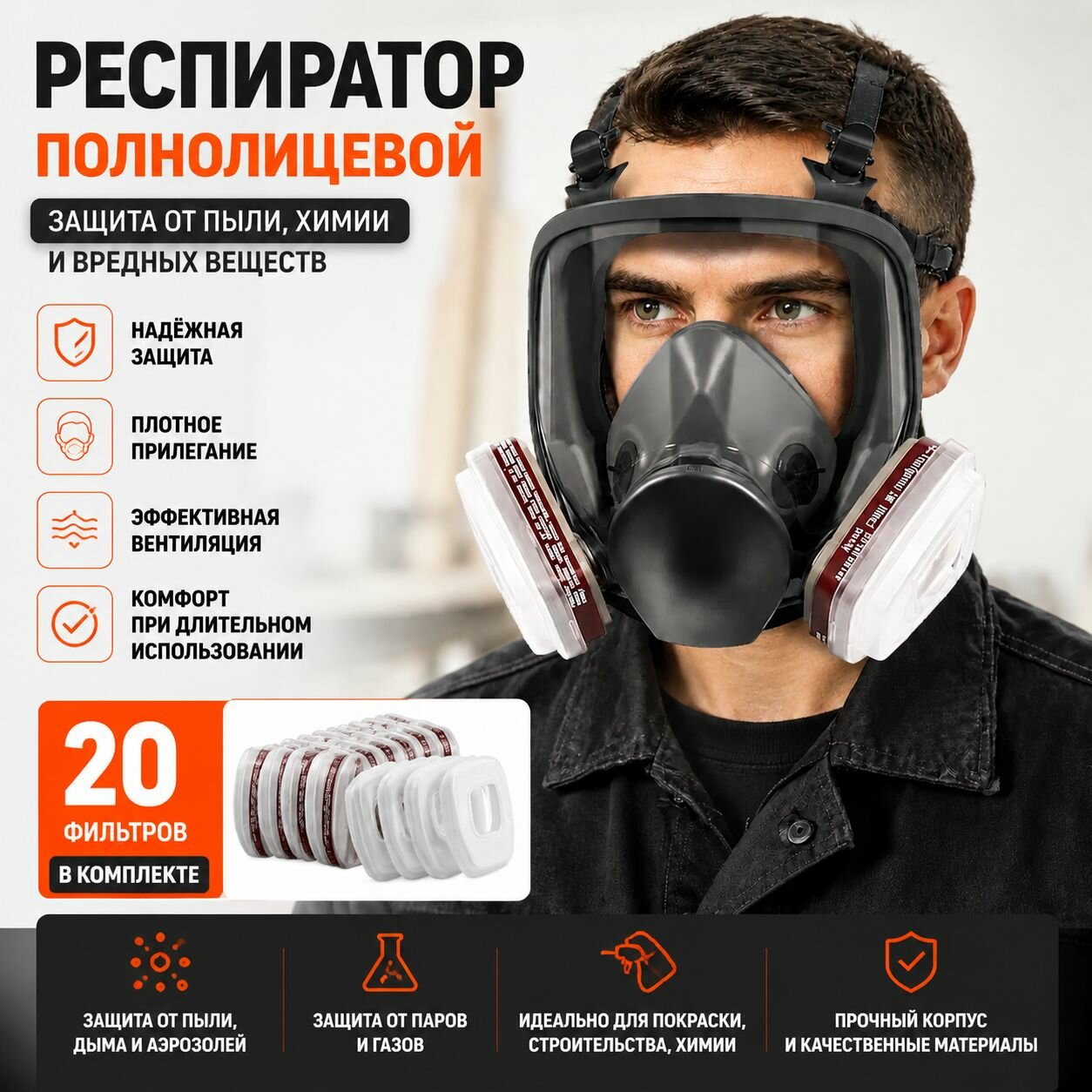 Респиратор от пыли, химии, Противогаз 6800/маска для покраски полнолицевая, 20 фильтров полстен