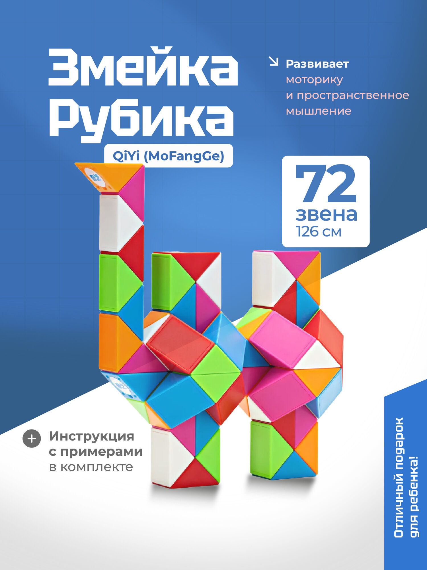 Головоломка змейка QiYi (MoFangGe) 72 звена, разноцветная светлая
