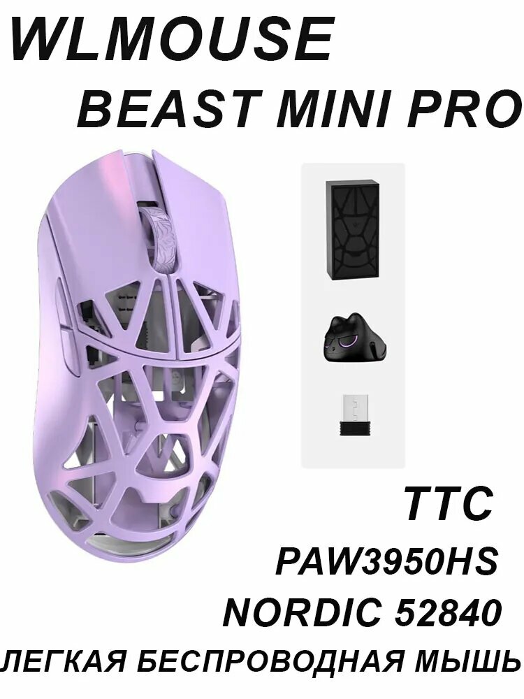 Игровая мышь Wlmouse Beast Mini Pro Легкий беспроводный Esports Игровая мышь из магний сплава 8K, PAW 3950HS, Двойное микро движение опционально,30000DPI, Nordic 52840, светло-бежевый