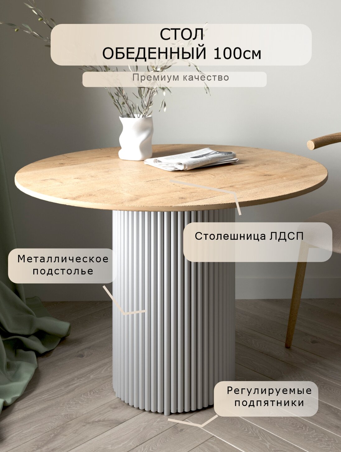 Стол кухонный обеденный круглый металлическое подстолье 100х100х75, ЛДСП