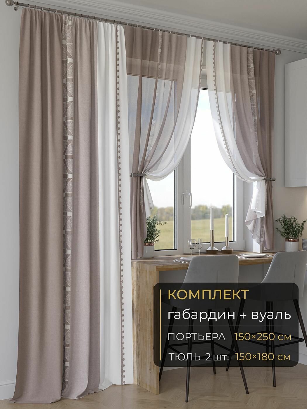 Комплект штор на кухню Comfy Way на окно с балконной дверью 150х250 см / Мейлир - 01 - 250 см