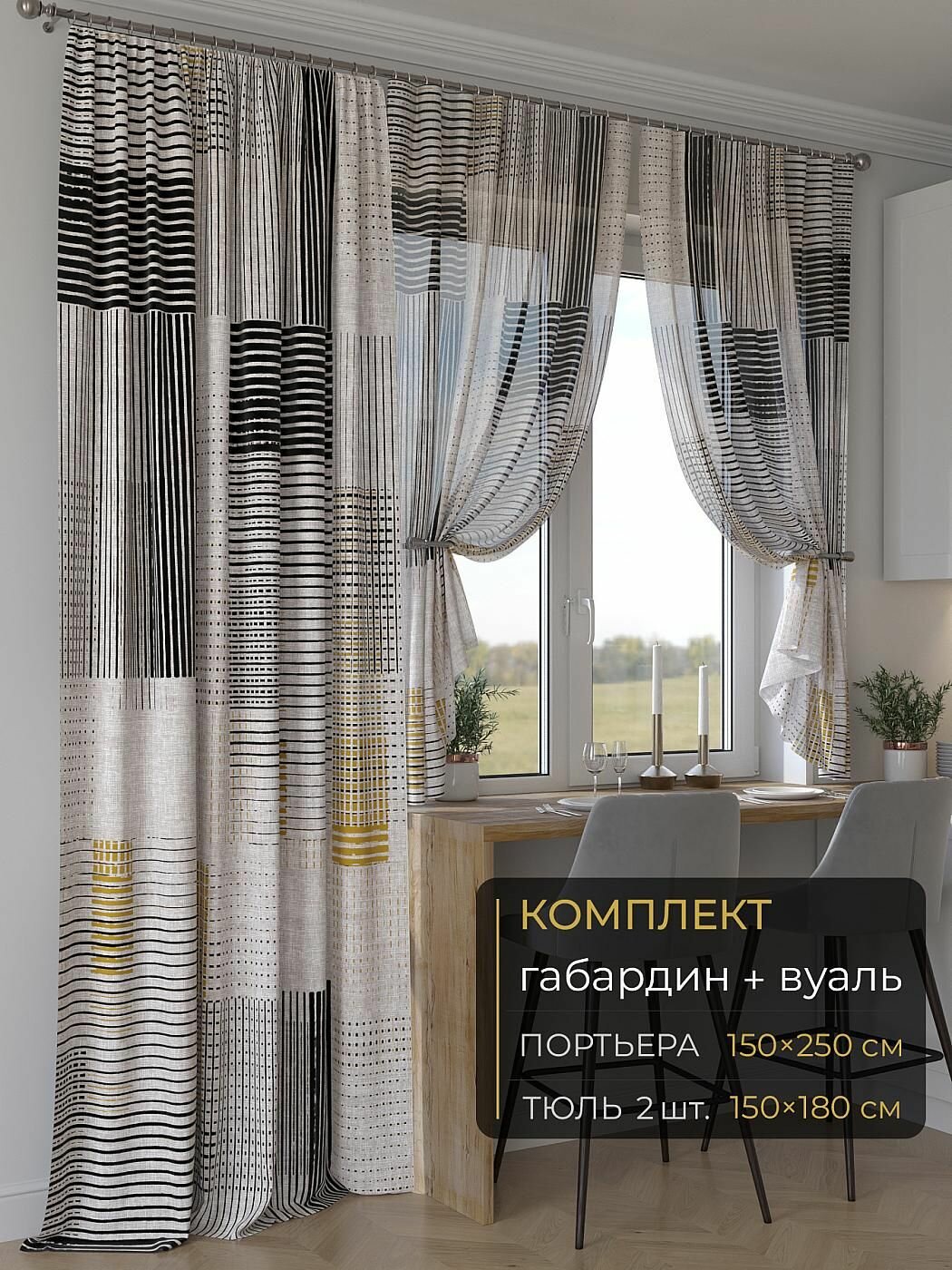 Комплект штор на кухню Comfy Way на окно с балконной дверью 150х250 см / Мейлир - 241 - 250 см