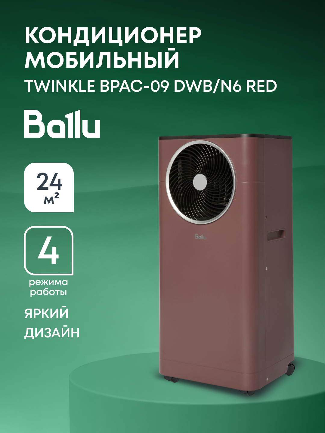 Кондиционер мобильный Ballu Twinkle BPAC-09 DWR/N6 Red