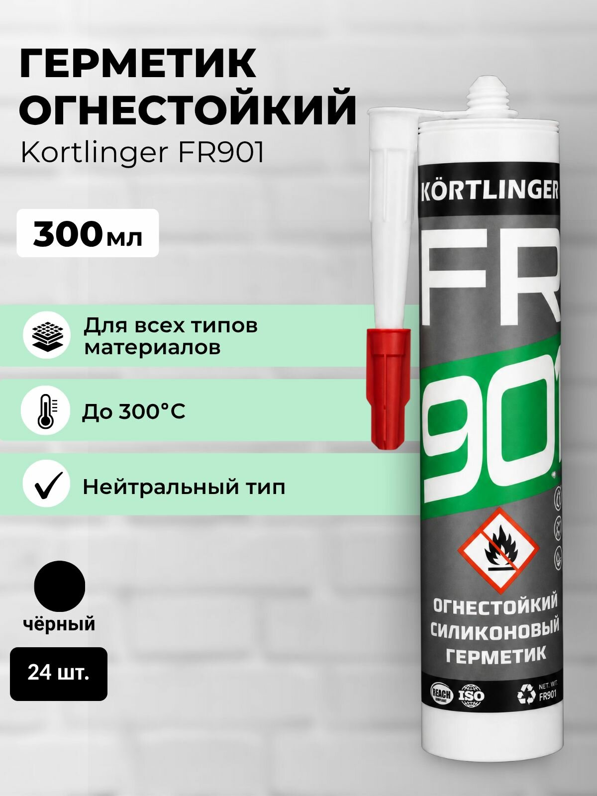 Герметик силиконовый высокотемпературный / термостойкий Kortlinger FR901, 300 мл. Чёрный, комплект 24 шт.