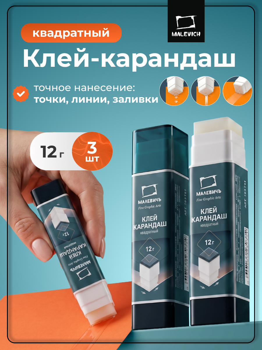 Клей-карандаш Малевичъ квадратный, клей для бумаги и картона, 3 шт