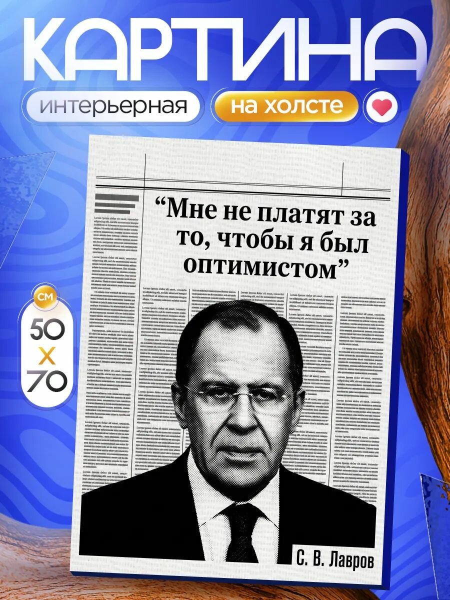 Картина на стену для интерьера 50х70 цитата Лавров Сергей