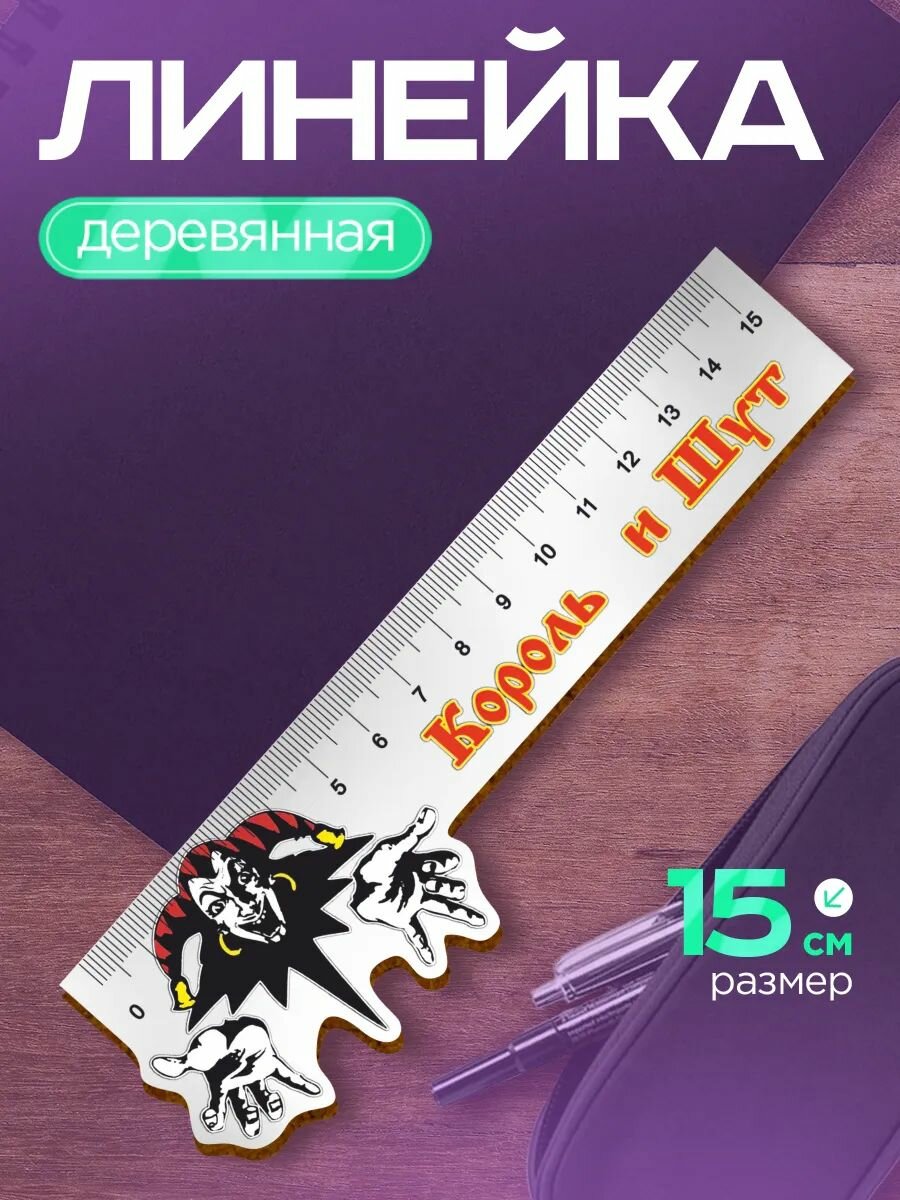 Линейка 15 см деревянная для школы, геометрии Король и Шут
