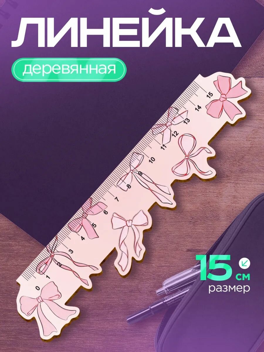 Линейка 15 см деревянная для школы, геометрии бантики