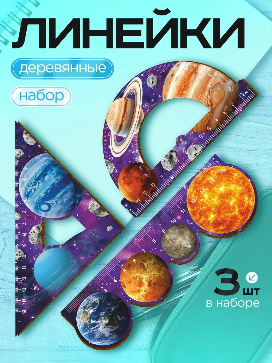 Линейка 15 см набор, геометрии, космос планеты