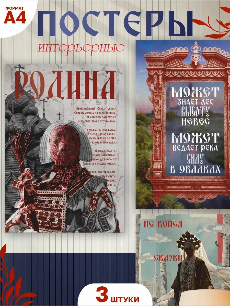 Постеры на стену интерьерные Русь