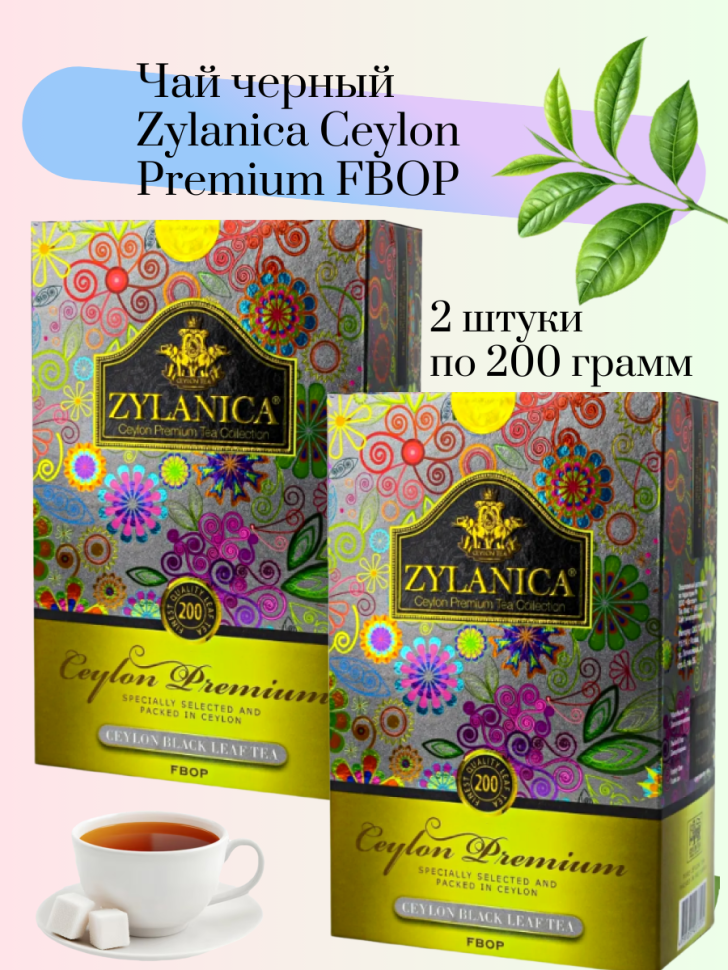 Чай черный Zylanica FBOP 200 грамм 2 штуки