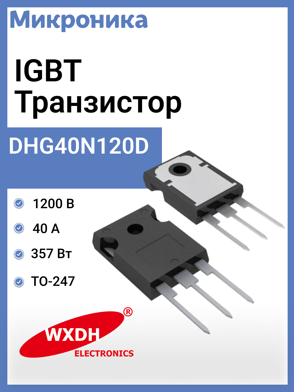 Транзистор IGBT DHG40N120D WXDH, 40А, 1200В, корпус TO-247, черный