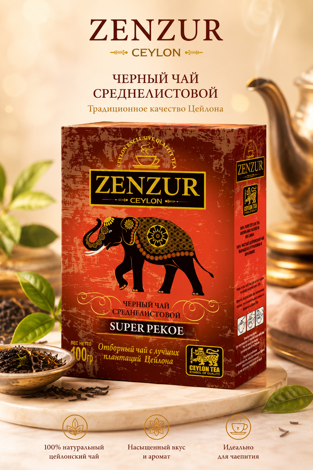 Чай "ZENZUR", черный, среднелистовой, Шри-Ланка, картонная упаковка, 100г