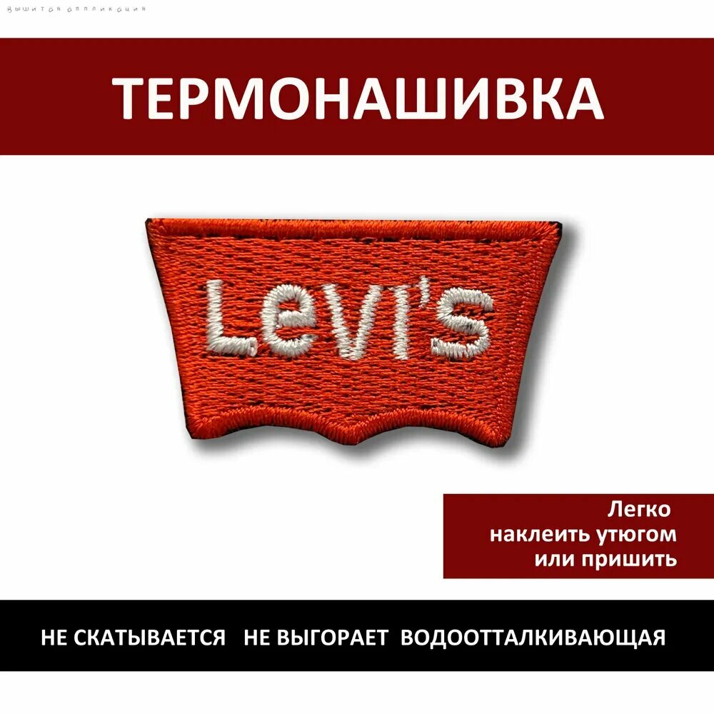 Нашивка на одежду Levis - термонаклейка, заплатка
