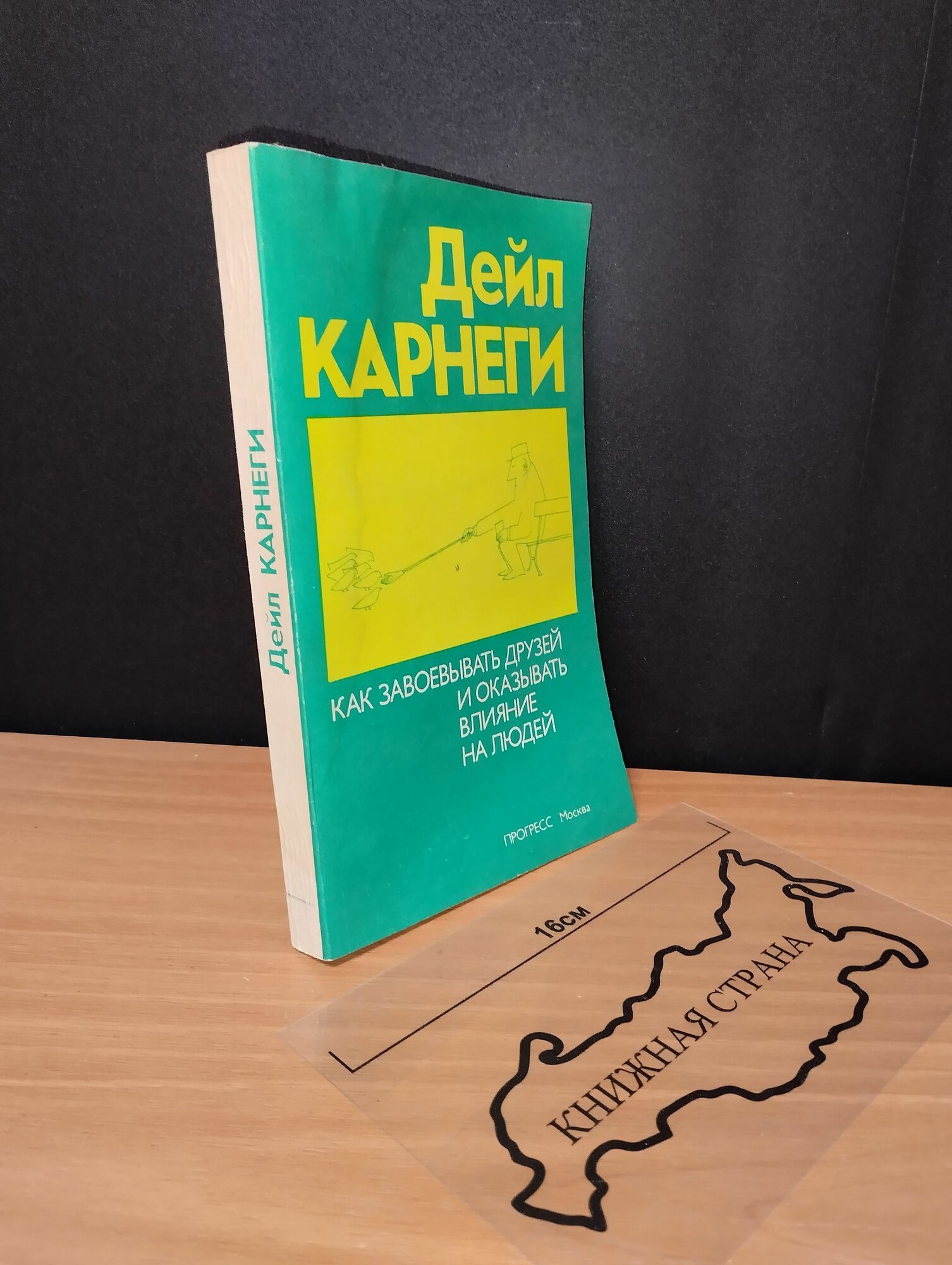 Как завоевывать друзей и оказывать влияние на людей. Карнеги Дейл. 1989