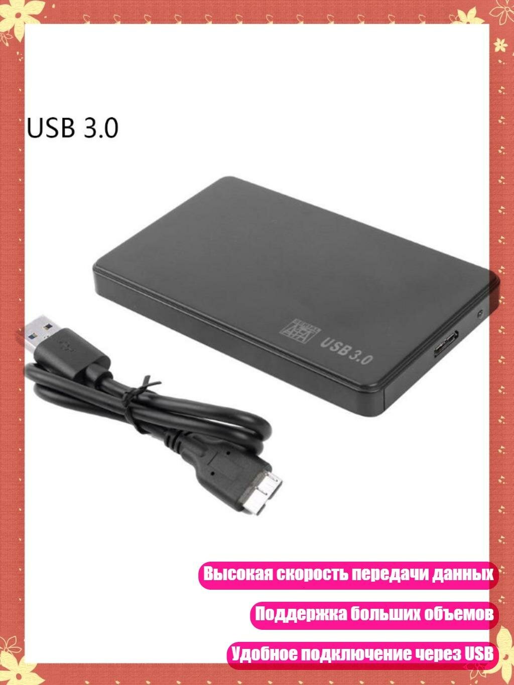 Внешний бокс SATA-USB 3.0 для HDD/SSD 2TB 6Gbps, Модель USB3.0