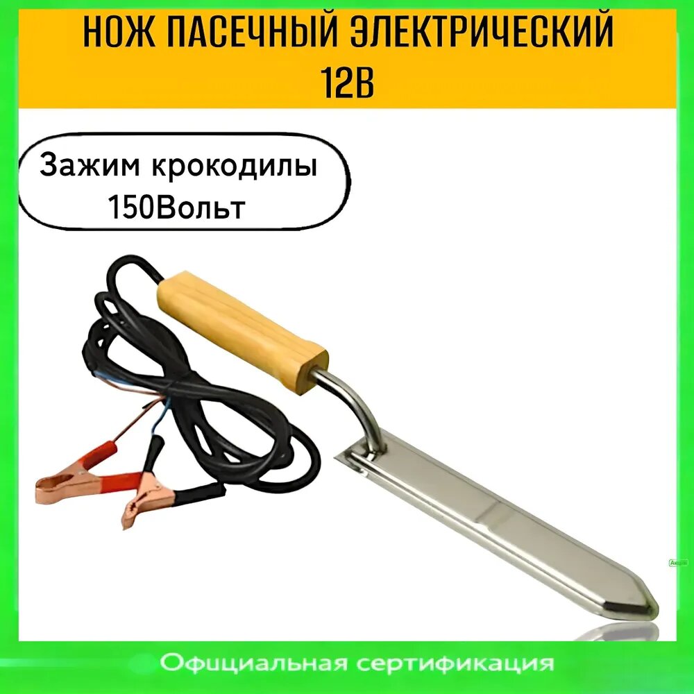 Нож пасечный электрический 12В (зажим крокодилы 150Вт), Нержавеющая сталь, Дерево