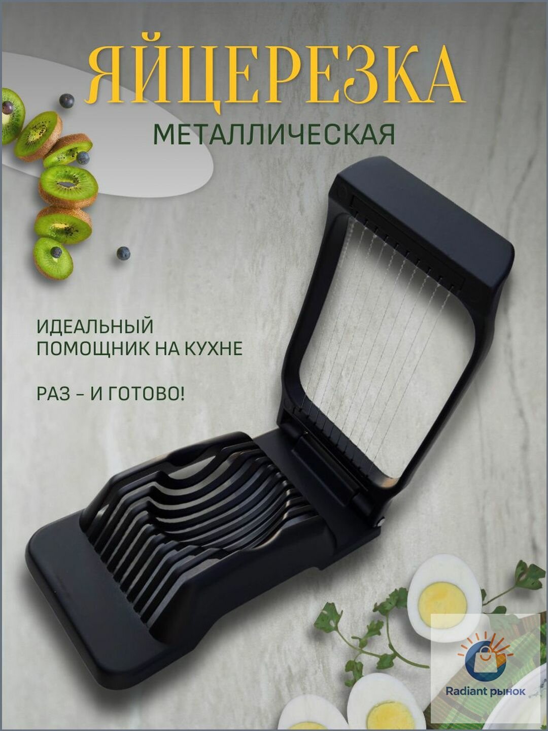 Яйцерезка металлическая черная со стальными струнами / ручная овощерезка для яиц и мягких овощей