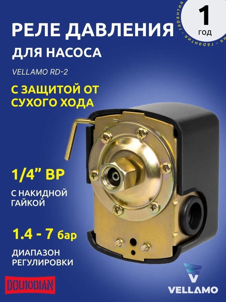 Реле давления для насоса VELLAMO RD-2 с защитой от сухого хода 1/4" 1.4-7 бар