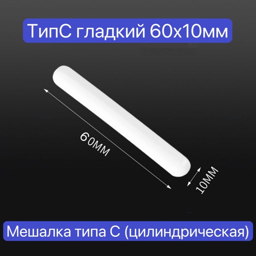 C-образный гладкий магнитный якорь для магнитных мешалок для магнитной мешалки якорь c-образный