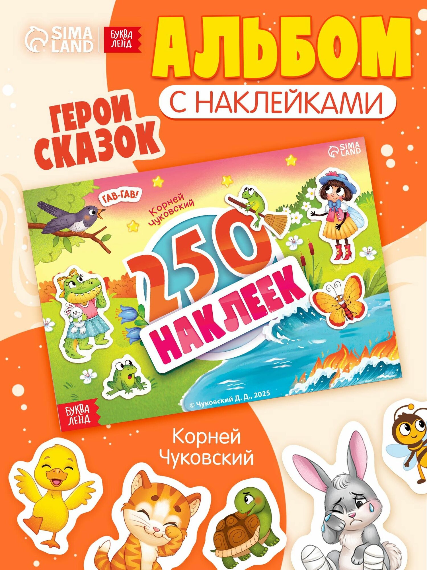Наклейки для малышей, Буква-Ленд, "Сказочные герои", Корней Чуковский