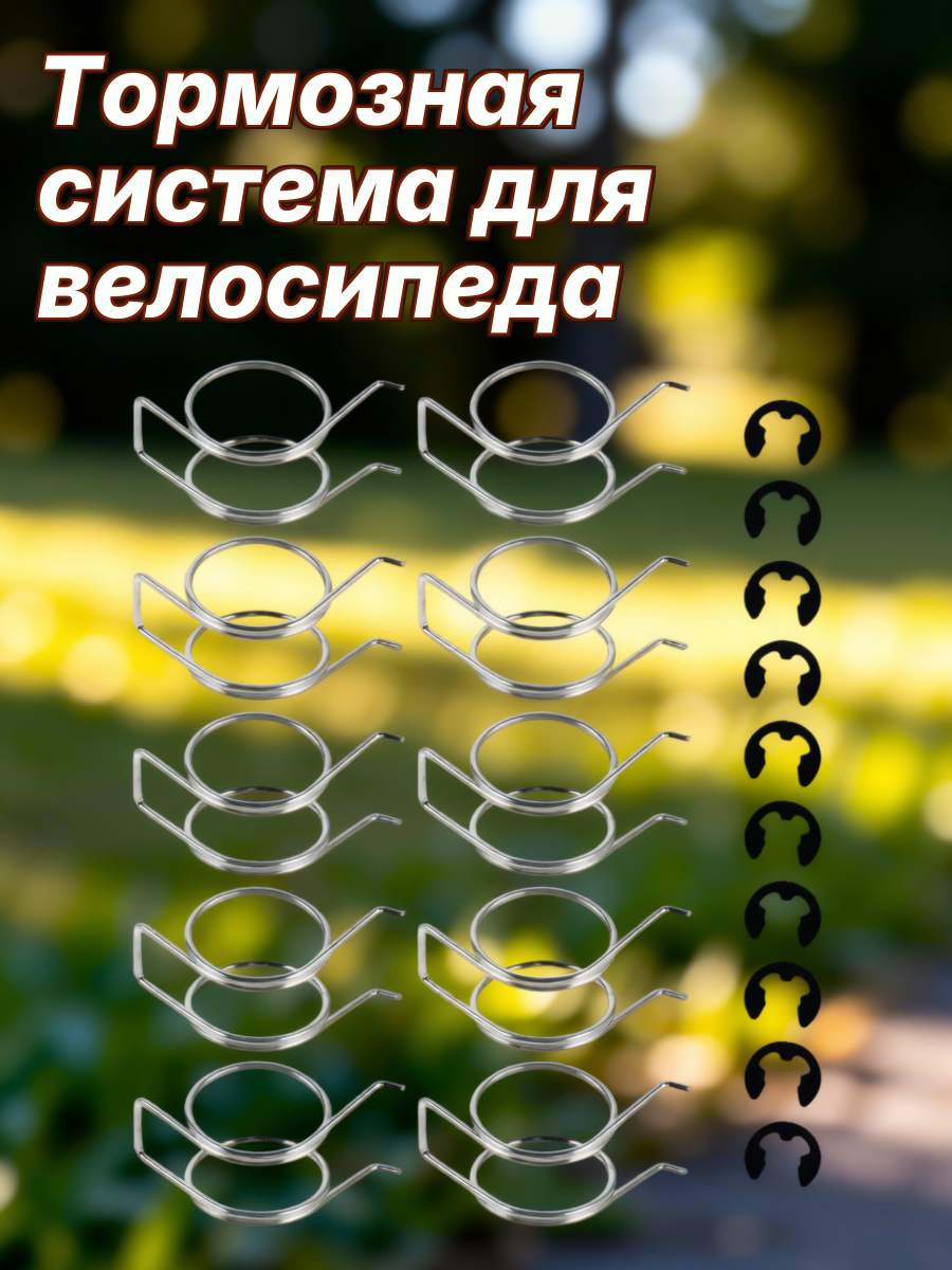 Электровелосипедная тормозная пружина из металла с двойным торсионным механизмом для ручек 10 комплектов