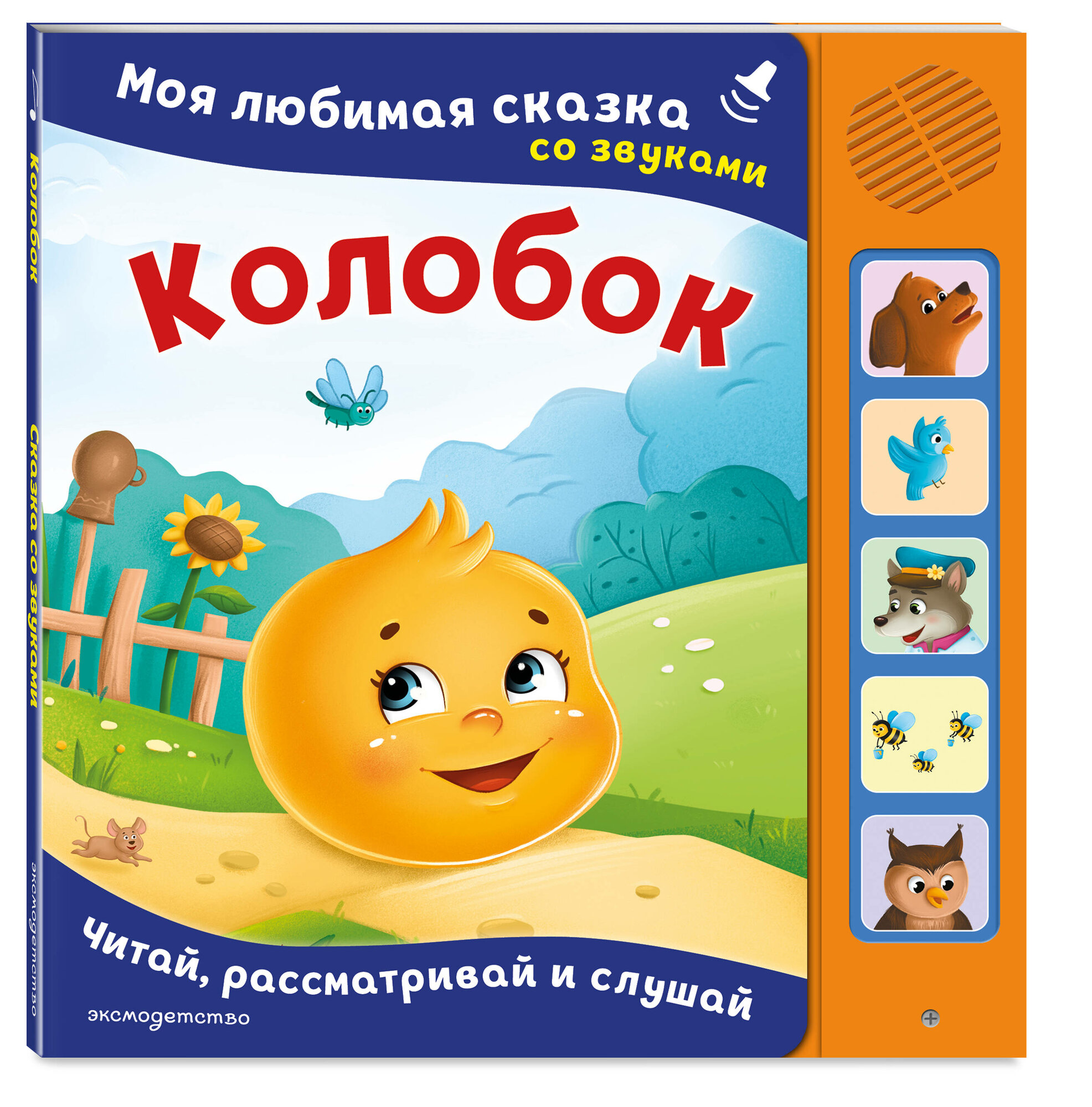 Колобок. Моя любимая сказка со звуками (ил. Т. Николаенко)
