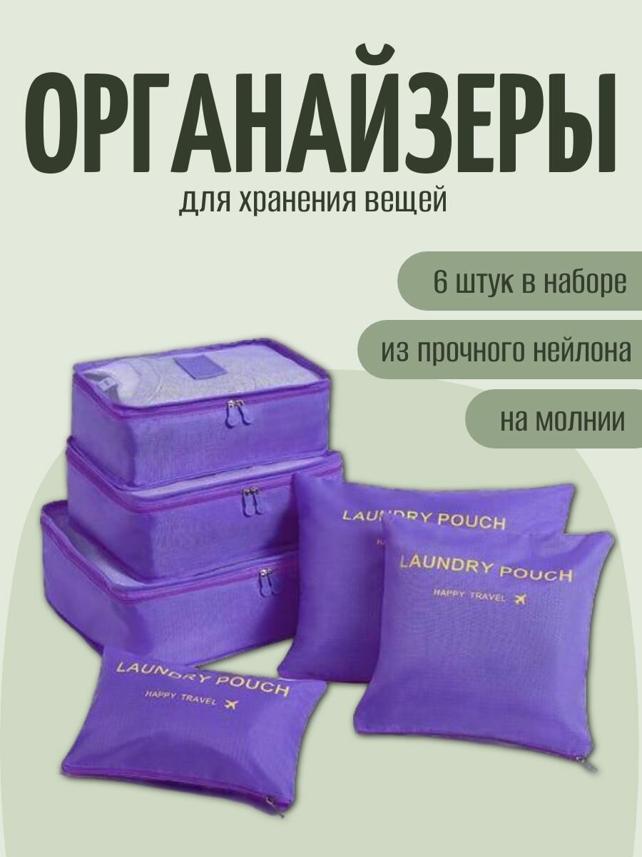 Набор органайзеров для хранений вещей 6 шт/ Дорожный комплект для размещения одежды фиолетовый