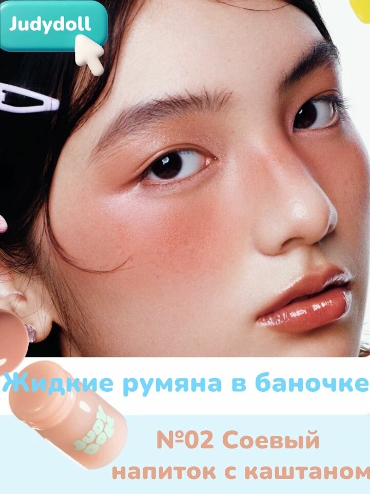 Жидкие румяна Judydoll мини-серия Молочная баночка, легкая текстура, натуральный сияющий румянец для любого тона кожи