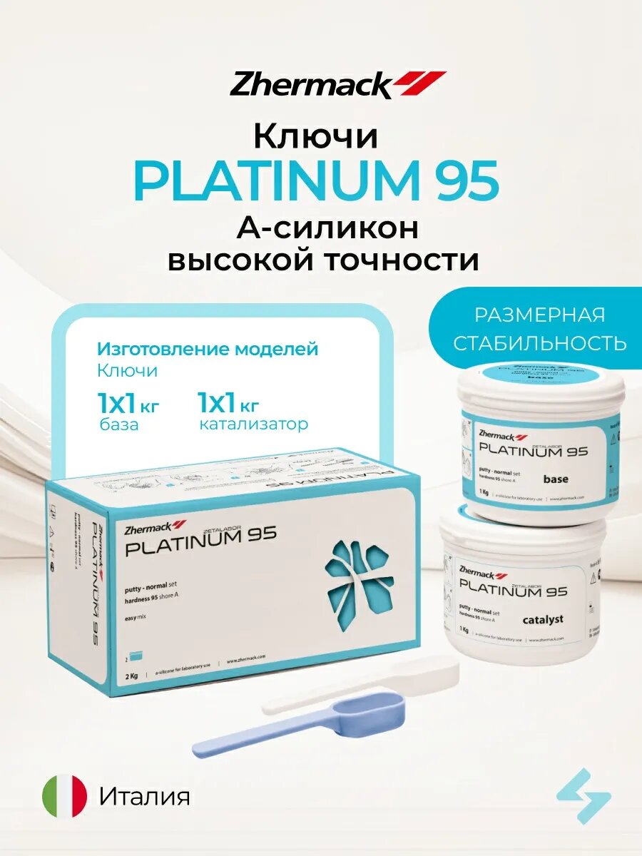 Слепочная масса А-силикон PLATINUM 95